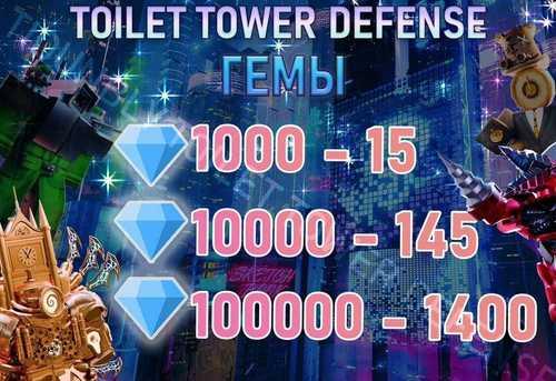 Гемы Toilet Tower Defense