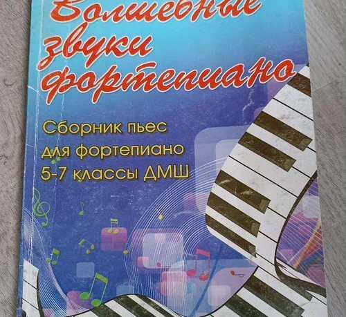 Сборник пьес для фортепиано 5-7 класс | Festima.Ru - Мониторинг объявлений