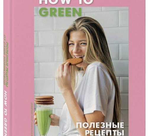 How to green Саши Новиковой