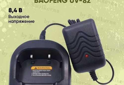 Зарядное устройство к baofeng UV-82