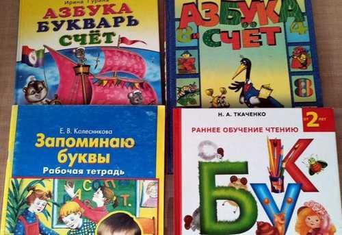 Книги-азбуки для обучения детей чтению, счёту