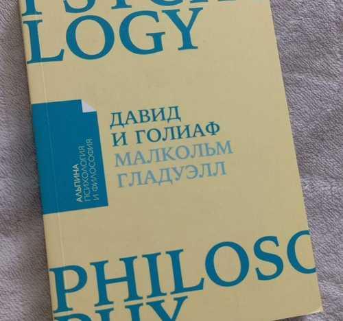 Книга Давид и Голиаф, Малкольм Гладуэлл автор
