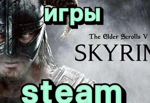 Skyrim steam - стим игры
