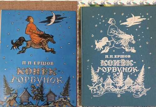 Конек-горбунок. Ершов Петр. Илл.Милашевский Вл. А