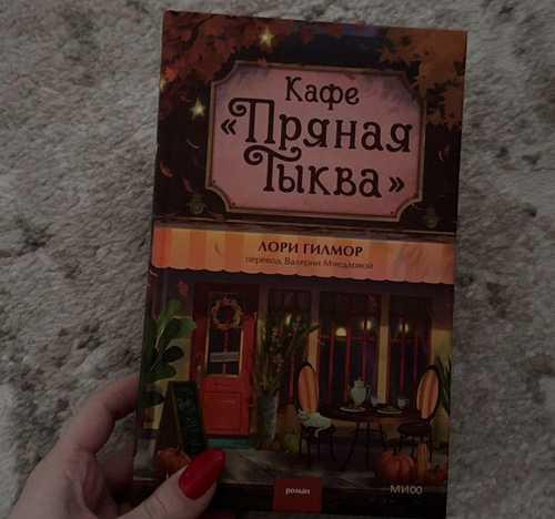 Книга Лори Гилмор "Пряная Тыква"