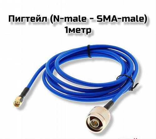 Пигтейл (N-male - SMA-male) 1метр (CK32)