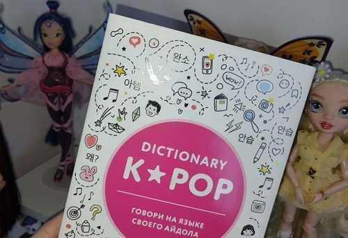 Книга K-POP для изучения корейского языка