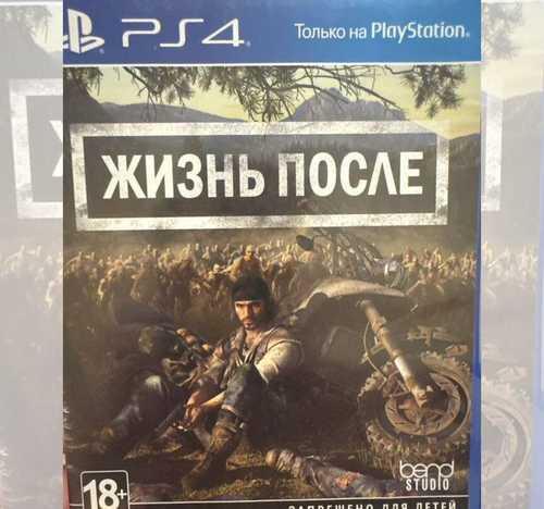 Игры ps4 жизнь после