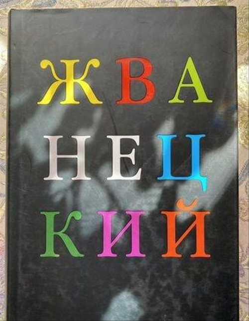 Сборник сочинений Жванецкий книга