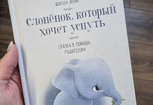 Книга слонёнок, который хочет уснуть