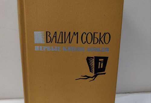 Вадим Собко Первые капли дождя книга