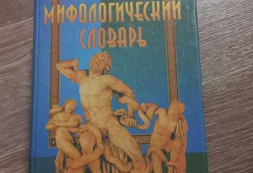 Ред. Лосева, И.Н. и др. Мифологический словарь