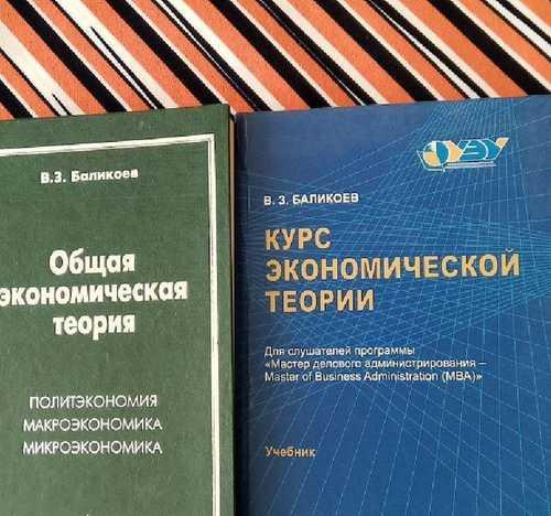 В.Баликоев. Курс экономической теории. Общая эконо