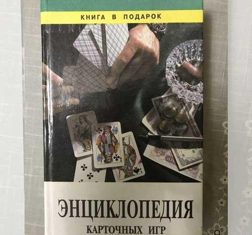 Книга Энциклопедия карточных игр