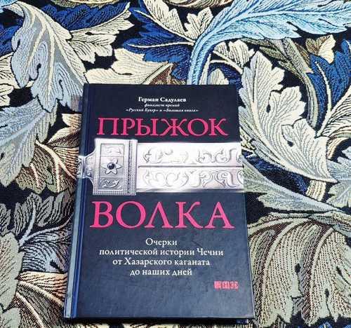 Прыжок волка. Очерки политической истории Чечни