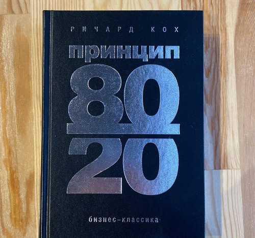 Книга Принцип 80/20 Ричард Кох