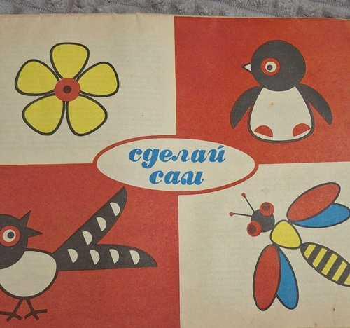 Альбом Сделай сам СССР и листы с выкройками