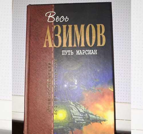 Книга Азимов