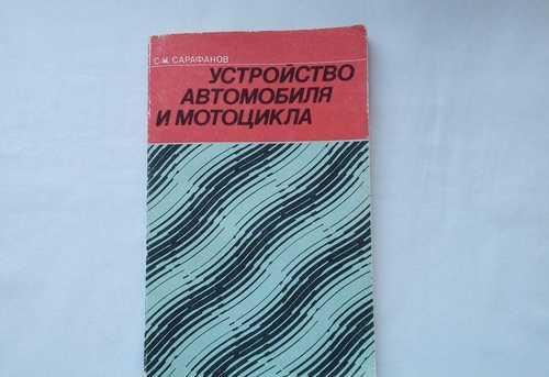 С.Сарафанов.Устройство автомобиля и мотоцикла 1985