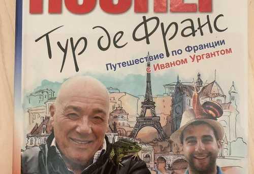 Книга Тур де Франс