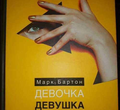 Книга девочка девушка женщина