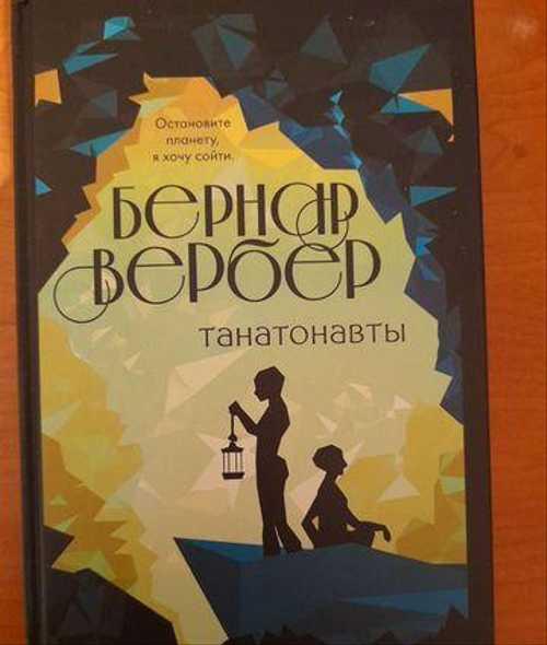 Танатонавты Бернар Вербер