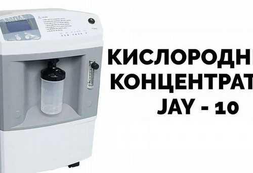 Кислородный концентратор Longfian JAY 10