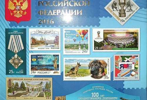 Полный годовой набор марок России (2016)