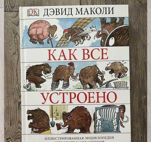 Дэвид Маколи "Как все устроено"