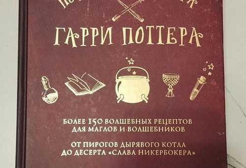 Поваренная книга Гарри Поттера