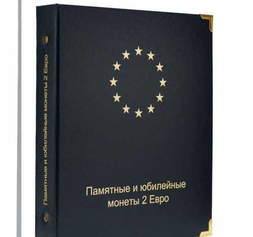 Альбом для памятных и юбилейных монет 2 Евро. Том I (2004-2015 гг.) (A041)