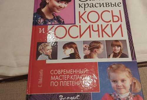 Книга Самые красивые косы и косички С. Николаева
