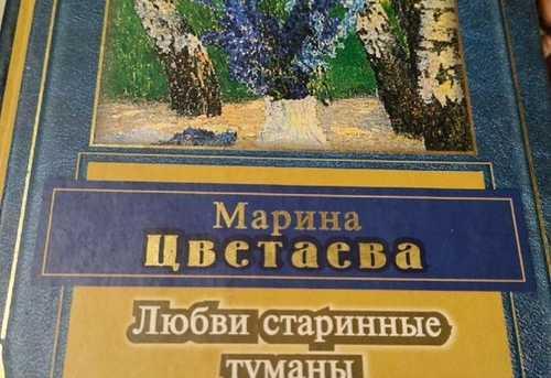 Книга Стихи " Любви старинные туманы" М.Цветаева