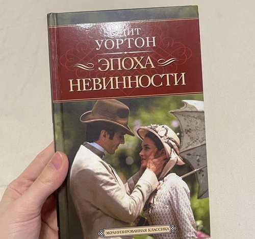 Книга Эдит Уортон - "Эпоха невинности"