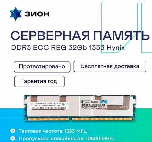 Серверная память DDR3 ECC REG 32Gb 1333 Hynix