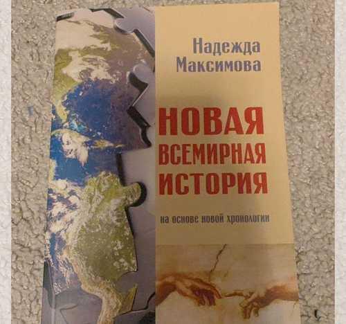 Книга Новая всемирная история Надежда Максимова