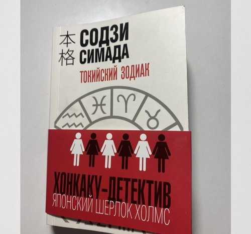 Книга. Токийский зодиак. Содзи Симада