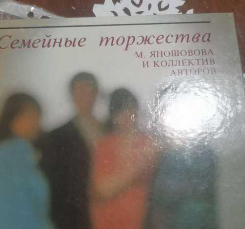 Книга семейные торжества