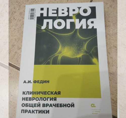 Федин А.И. "Клиническая неврология общей врачебной