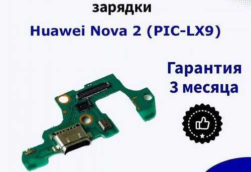 Шлейф (плата) зарядки для Huawei Nova 2 (PIC-LX9)