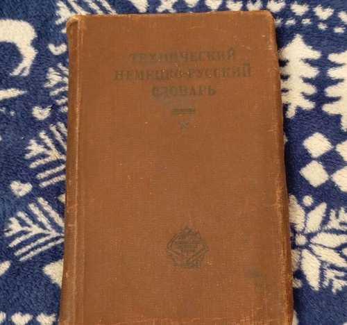 Технический немецко-русский словарь 1931