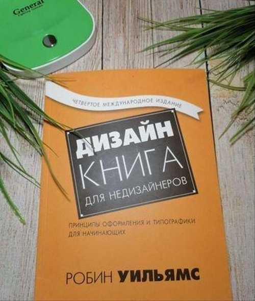 Дизайн книга для недизайнеров. Робин Уильямс