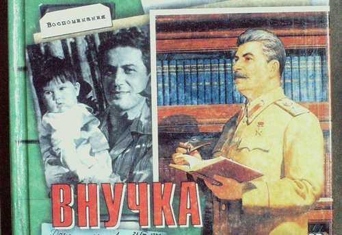 Джугашвили-Сталина Г. Внучка вождя