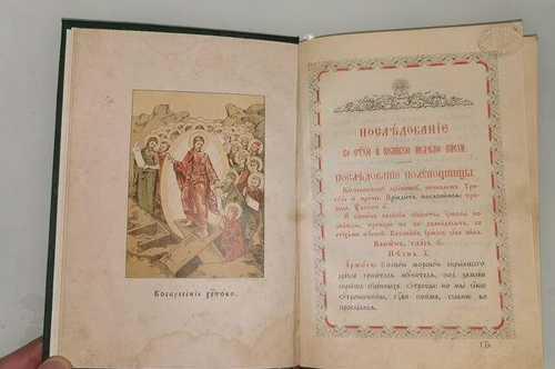 Старинная книга Последование Пасхальное 19 век