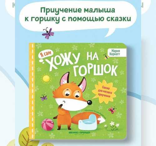 Книга Хожу на горшок Мария Корнатт