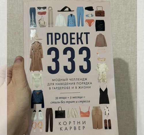 Книга Проект 333