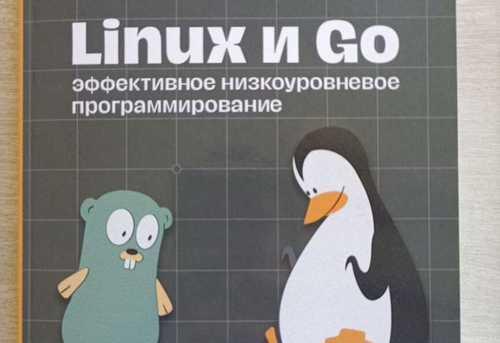 Linux и GO