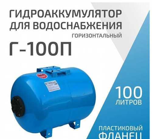 Гидроаккумулятор Г-100П Пласт eterna