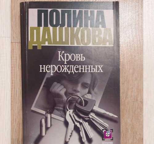 Книга. Полина Дашкова "Кровь нерожденных"