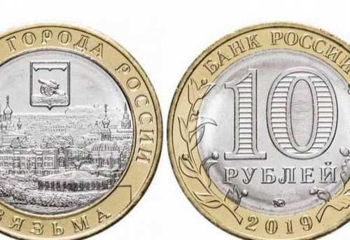 10 рублей 2019 Клин, Вязьма